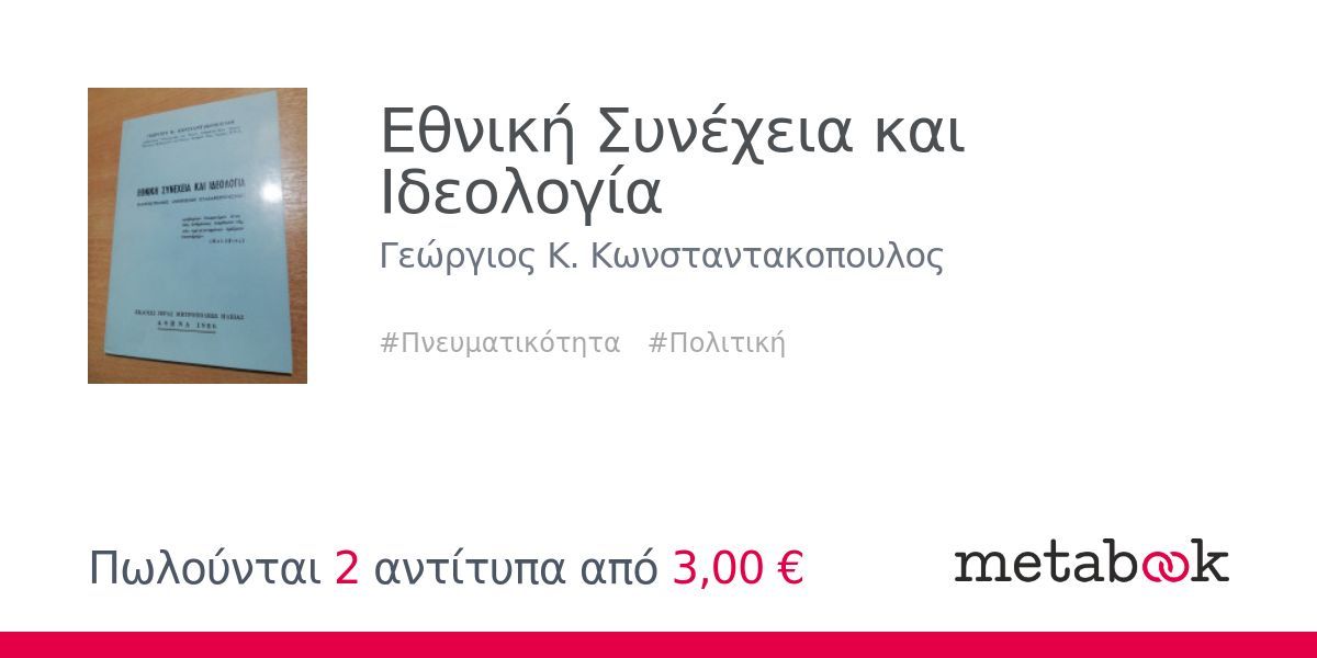 Εθνική Συνέχεια και Ιδεολογία: Γεώργιος Κ. Κωνσταντακοπουλος | metabook.gr