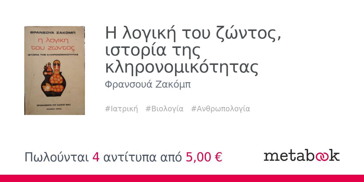Η λογική του ζώντος, ιστορία της κληρονομικότητας: Φρανσουά Ζακόμπ ...