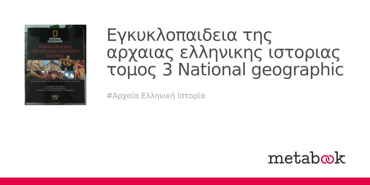 Εγκυκλοπαιδεια της αρχαιας ελληνικης ιστοριας τομος 3 National ...