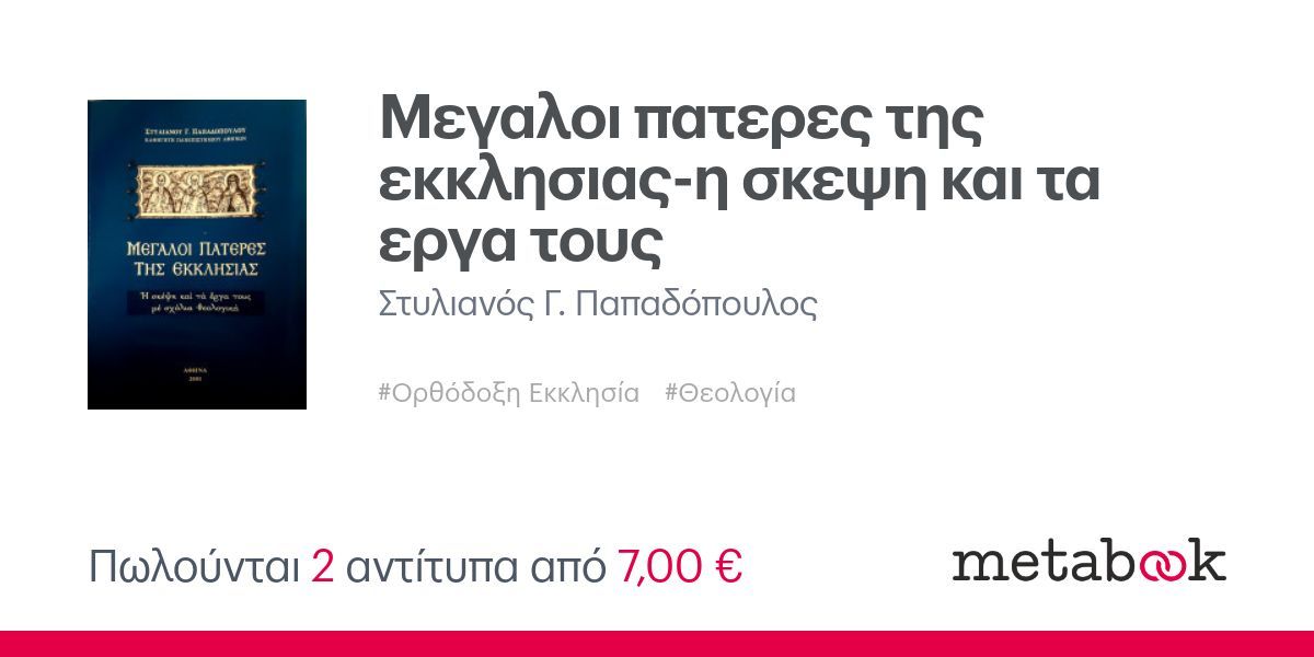 Μεγαλοι πατερες της εκκλησιας-η σκεψη και τα εργα τους: Στυλιανός Γ ...