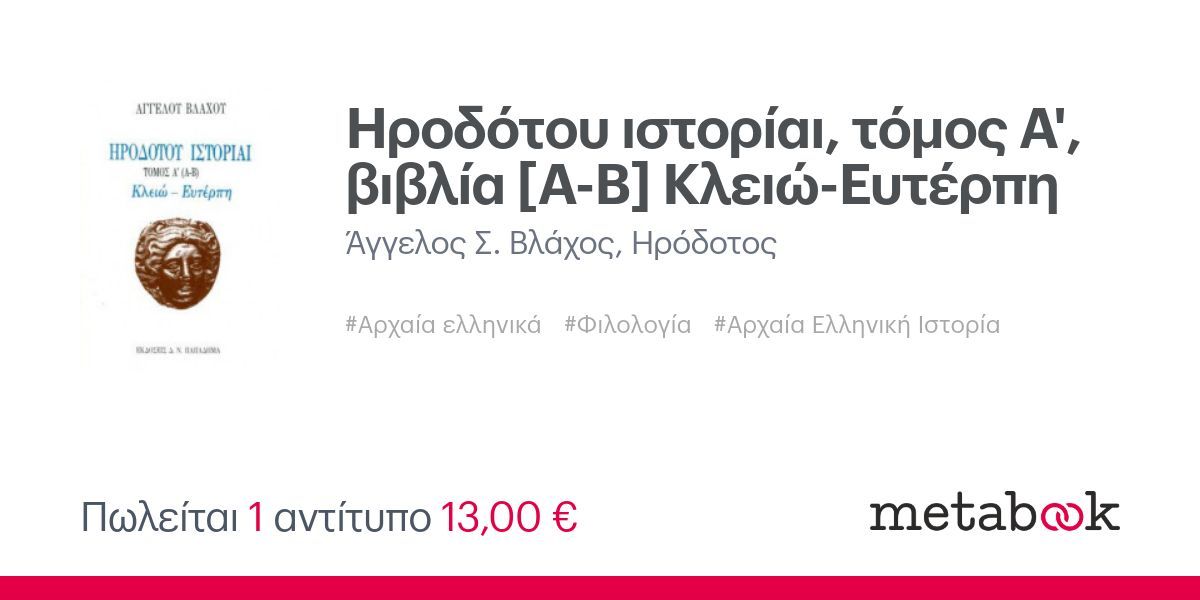 Ηροδότου ιστορίαι, τόμος Α', βιβλία [Α-Β] Κλειώ-Ευτέρπη: Άγγελος Σ ...