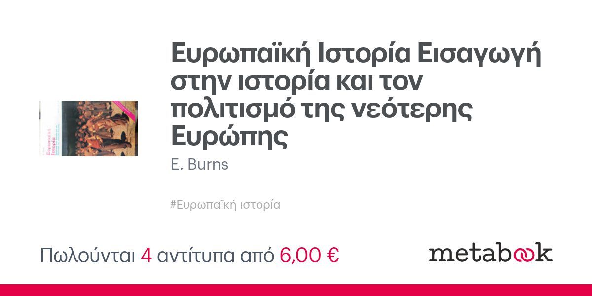 Ευρωπαϊκή Ιστορία Εισαγωγή στην ιστορία και τον πολιτισμό της νεότερης ...