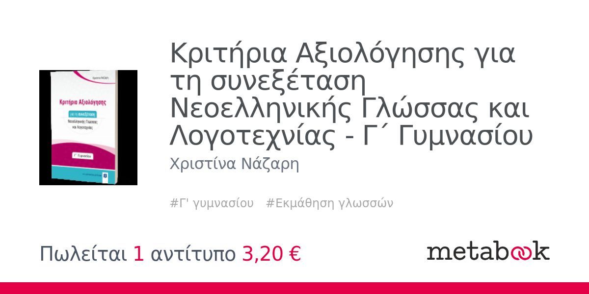 Κριτήρια Αξιολόγησης για τη συνεξέταση Νεοελληνικής Γλώσσας και ...