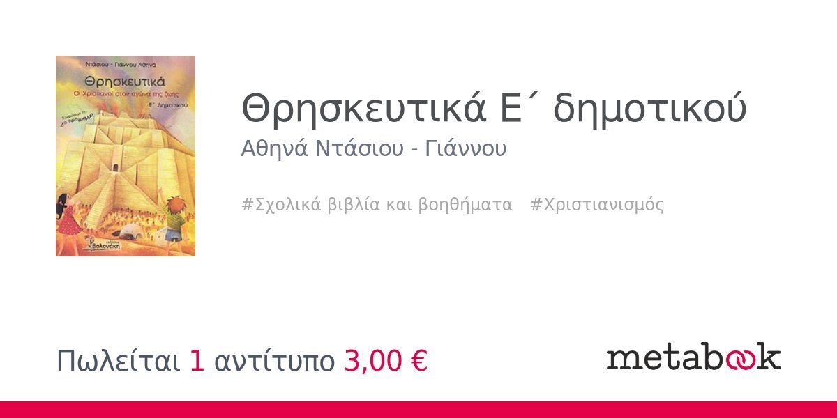 Θρησκευτικά Ε΄ δημοτικού: Αθηνά Ντάσιου - Γιάννου | metabook.gr