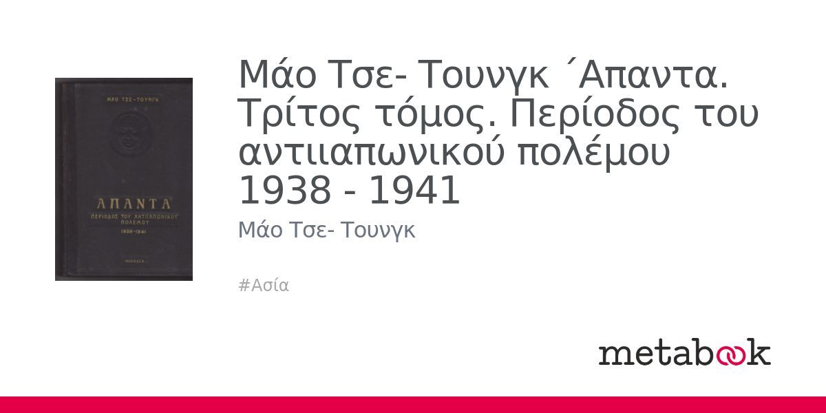 Μάο Τσε- Τουνγκ ΄Απαντα. Τρίτος τόμος. Περίοδος του αντιιαπωνικού ...
