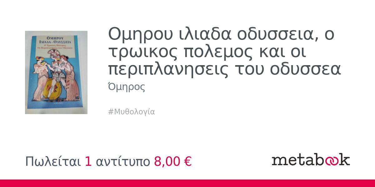 Ομηρου ιλιαδα οδυσσεια, ο τρωικος πολεμος και οι περιπλανησεις του ...
