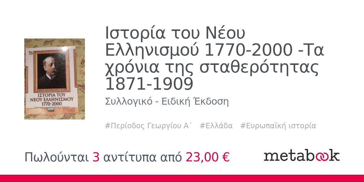 Ιστορία του Νέου Ελληνισμού 1770-2000 -Τα χρόνια της σταθερότητας 1871 ...