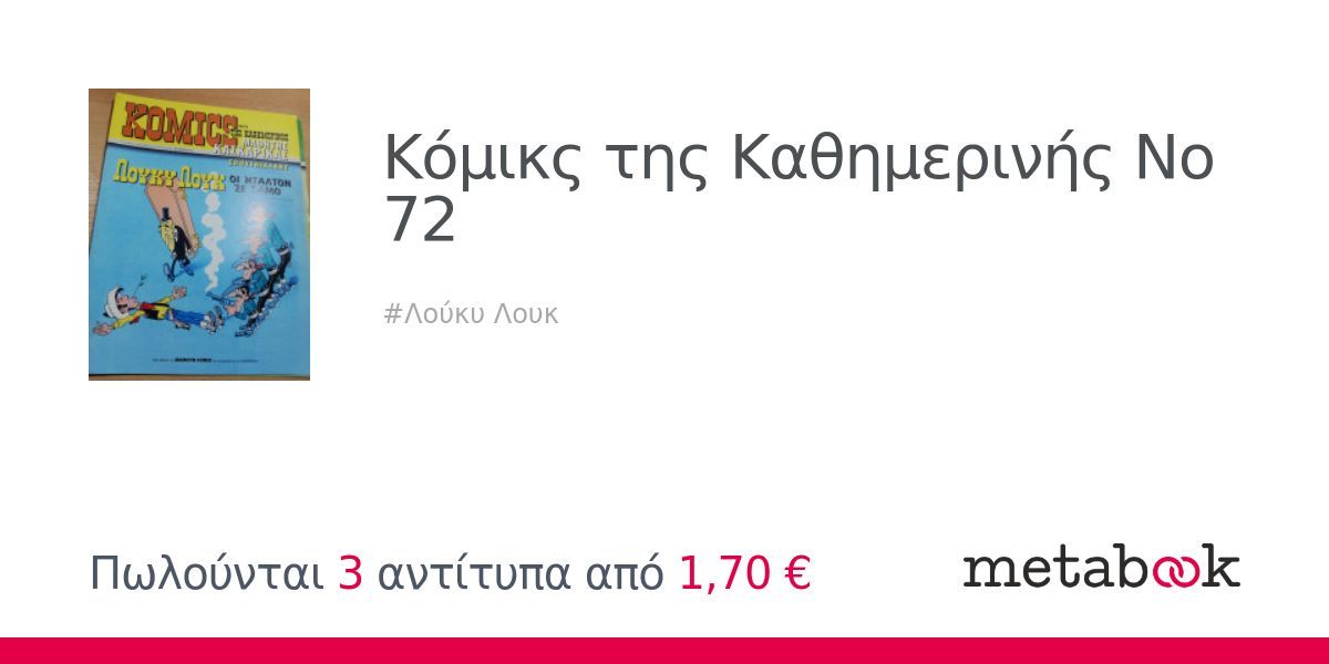 Κόμικς της Καθημερινής Νο 72 | metabook.gr