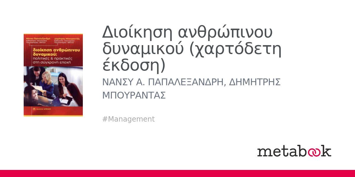 Διοίκηση ανθρώπινου δυναμικού (χαρτόδετη έκδοση): ΝΑΝΣΥ Α. ΠΑΠΑΛΕΞΑΝΔΡΗ ...