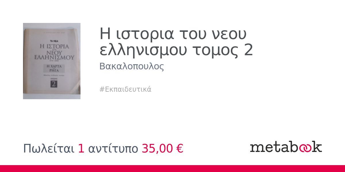 Η ιστορια του νεου ελληνισμου τομος 2: Βακαλοπουλος | metabook.gr