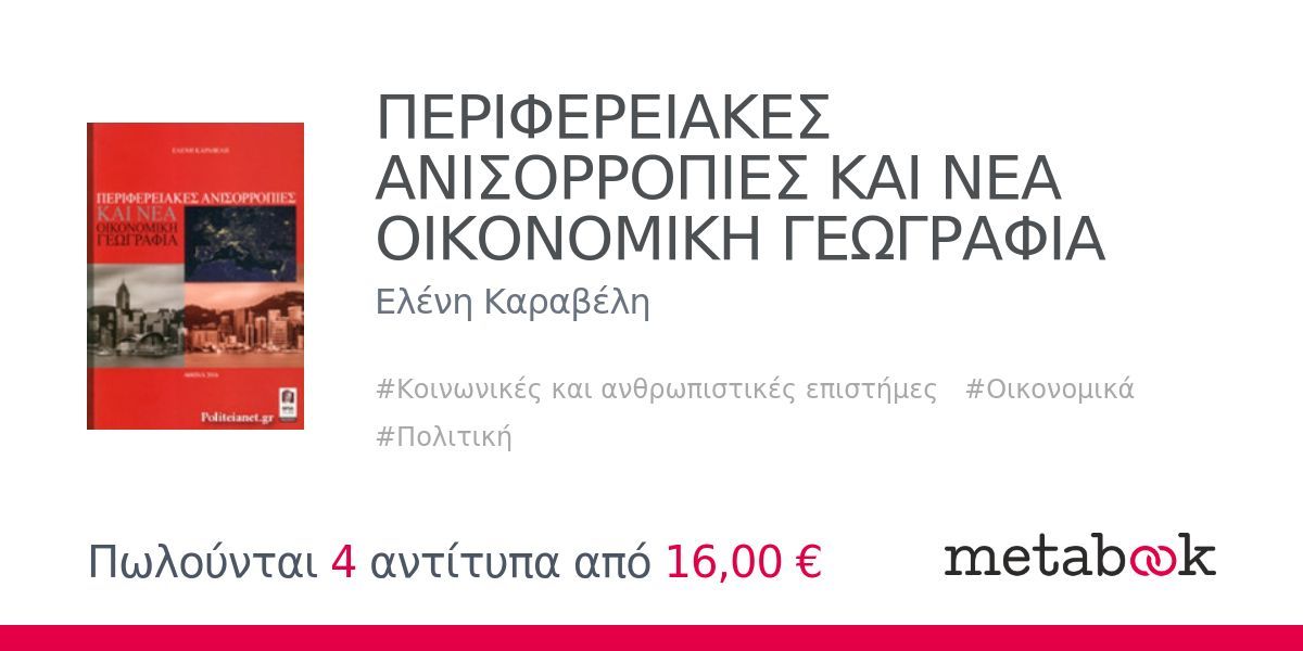 ΠΕΡΙΦΕΡΕΙΑΚΕΣ ΑΝΙΣΟΡΡΟΠΙΕΣ ΚΑΙ ΝΕΑ ΟΙΚΟΝΟΜΙΚΗ ΓΕΩΓΡΑΦΙΑ: Ελένη Καραβέλη ...
