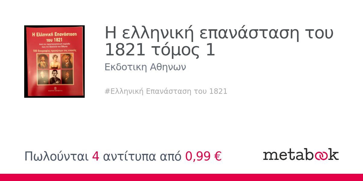 Η ελληνική επανάσταση του 1821 τόμος 1: Εκδοτικη Αθηνων | metabook.gr