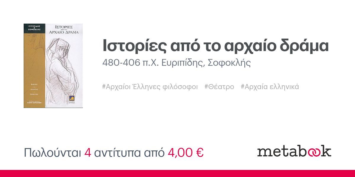 Ιστορίες από το αρχαίο δράμα: 480-406 π.Χ. Ευριπίδης, Σοφοκλής ...