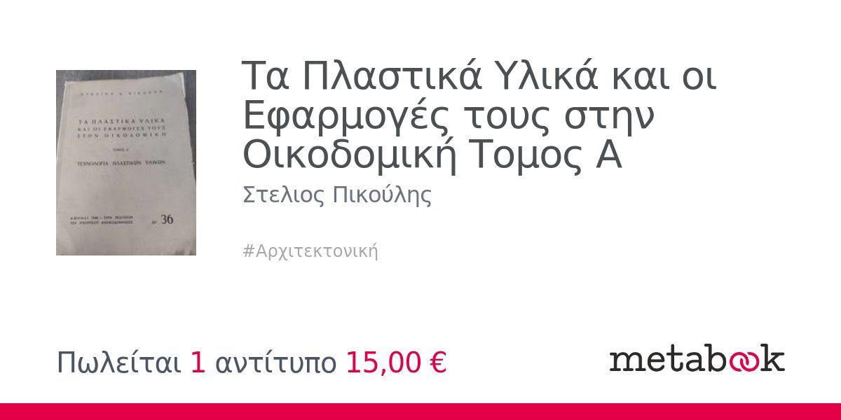 Τα Πλαστικά Υλικά και οι Εφαρμογές τους στην Οικοδομική Τομος Α ...