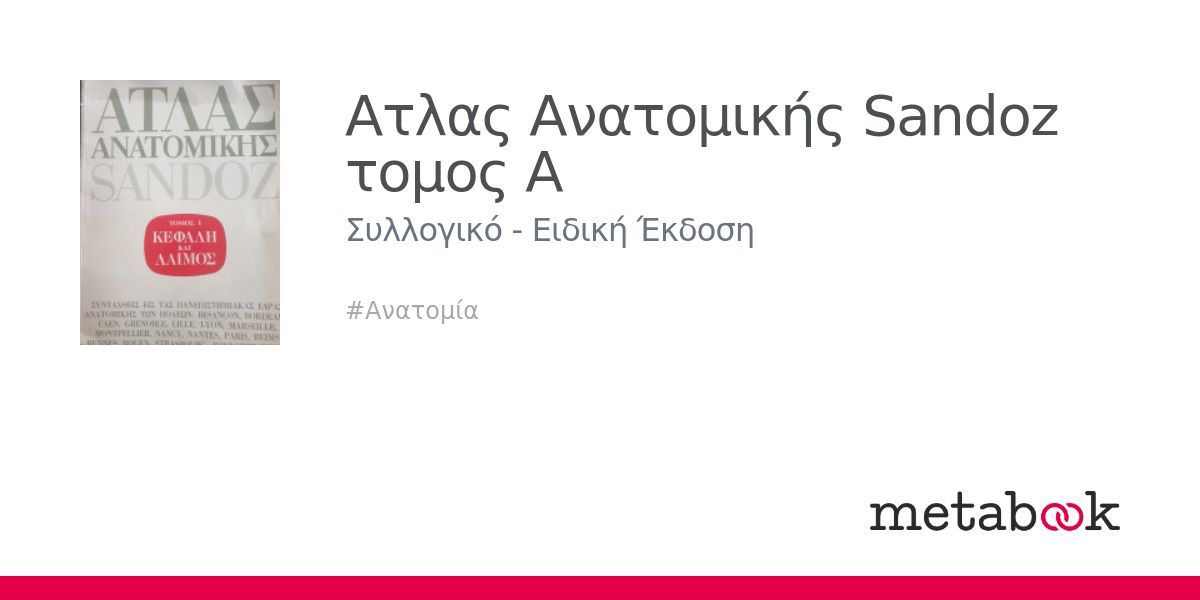 Ατλας Ανατομικής Sandoz τομος Α: Συλλογικό - Ειδική Έκδοση | metabook.gr