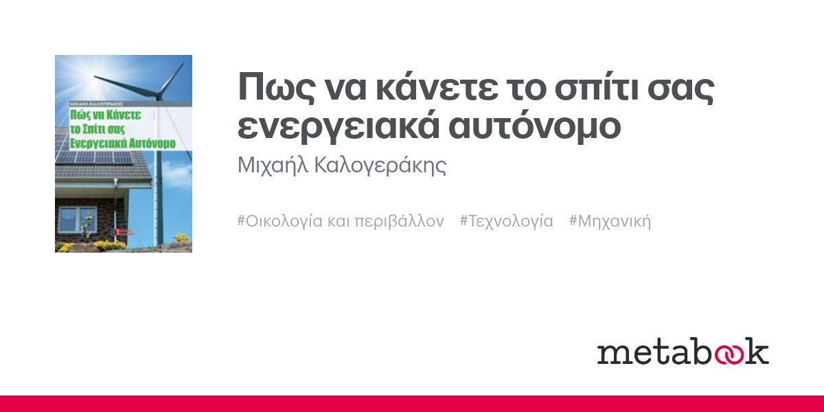 Πως να κάνετε το σπίτι σας ενεργειακά αυτόνομο: Μιχαήλ Καλογεράκης ...