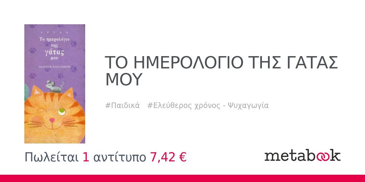ΤΟ ΗΜΕΡΟΛΟΓΙΟ ΤΗΣ ΓΑΤΑΣ ΜΟΥ | metabook.gr