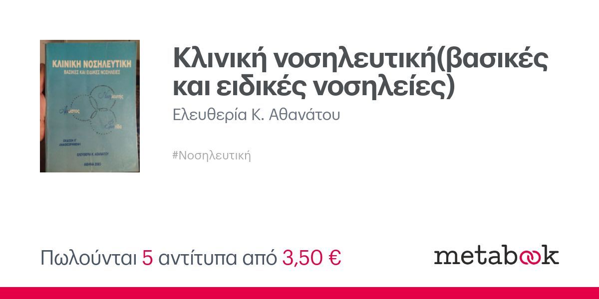 Κλινική νοσηλευτική(βασικές και ειδικές νοσηλείες): Ελευθερία Κ ...