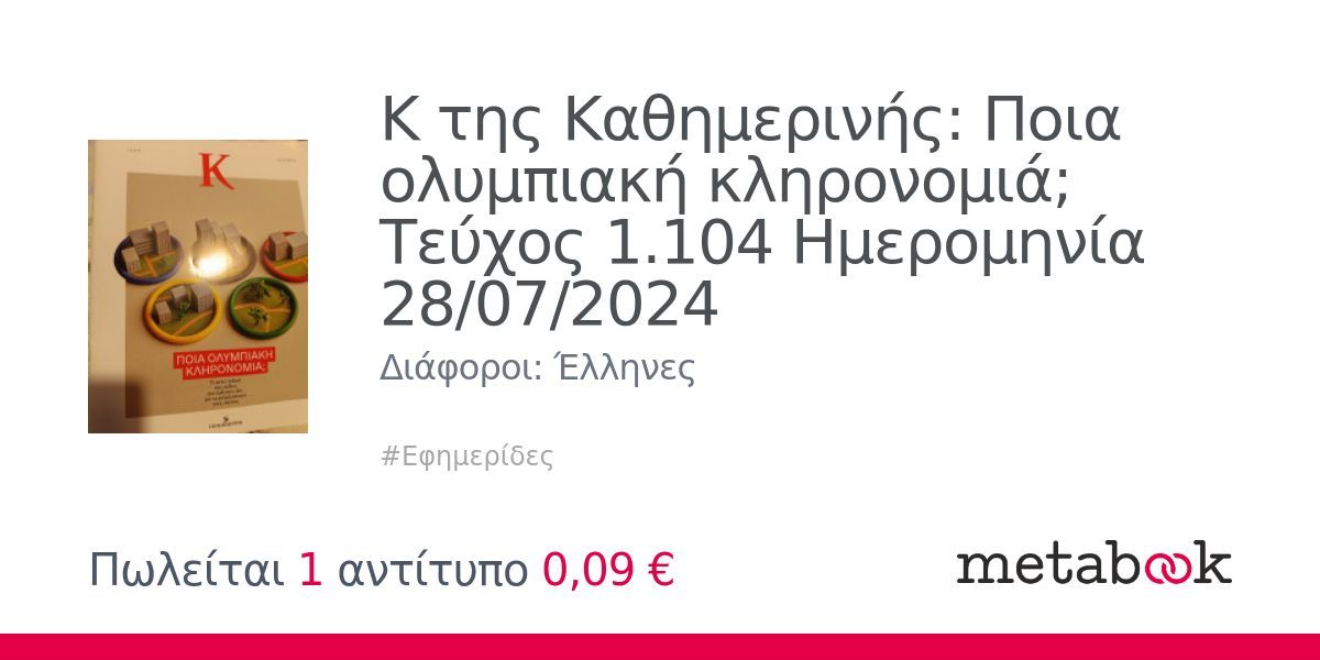 Κ της Καθημερινής: Ποια ολυμπιακή κληρονομιά; Τεύχος 1.104 Ημερομηνία ...