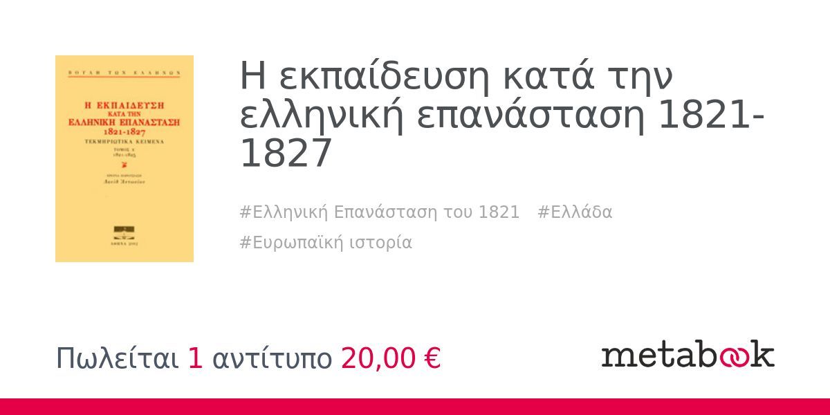 Η εκπαίδευση κατά την ελληνική επανάσταση 1821-1827 | metabook.gr
