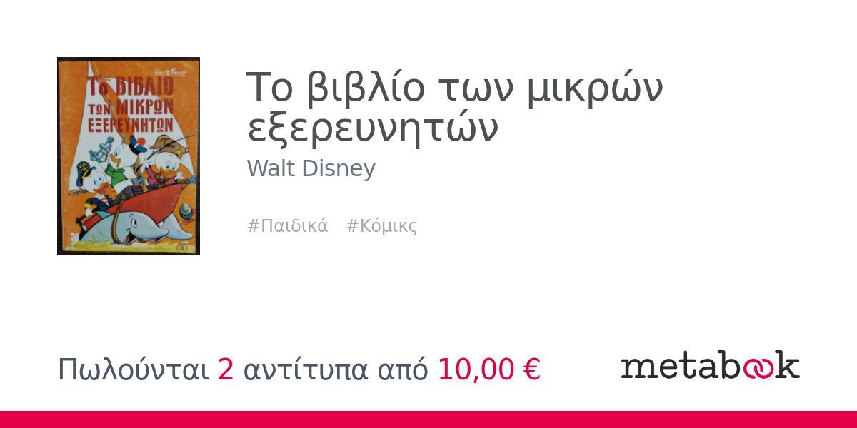 Το βιβλίο των μικρών εξερευνητών: Walt Disney | metabook.gr