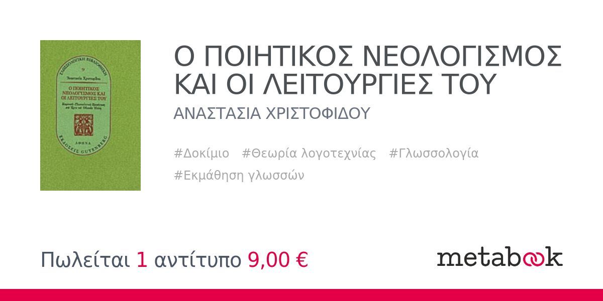 Ο ΠΟΙΗΤΙΚΟΣ ΝΕΟΛΟΓΙΣΜΟΣ ΚΑΙ ΟΙ ΛΕΙΤΟΥΡΓΙΕΣ ΤΟΥ: ΑΝΑΣΤΑΣΙΑ ΧΡΙΣΤΟΦΙΔΟΥ ...