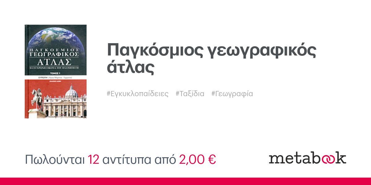 Παγκόσμιος γεωγραφικός άτλας | metabook.gr