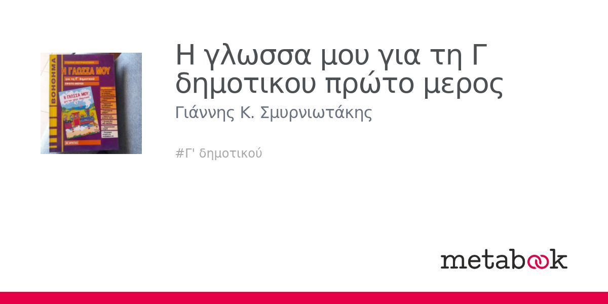 Η γλωσσα μου για τη Γ δημοτικου πρώτο μερος: Γιάννης Κ. Σμυρνιωτάκης ...