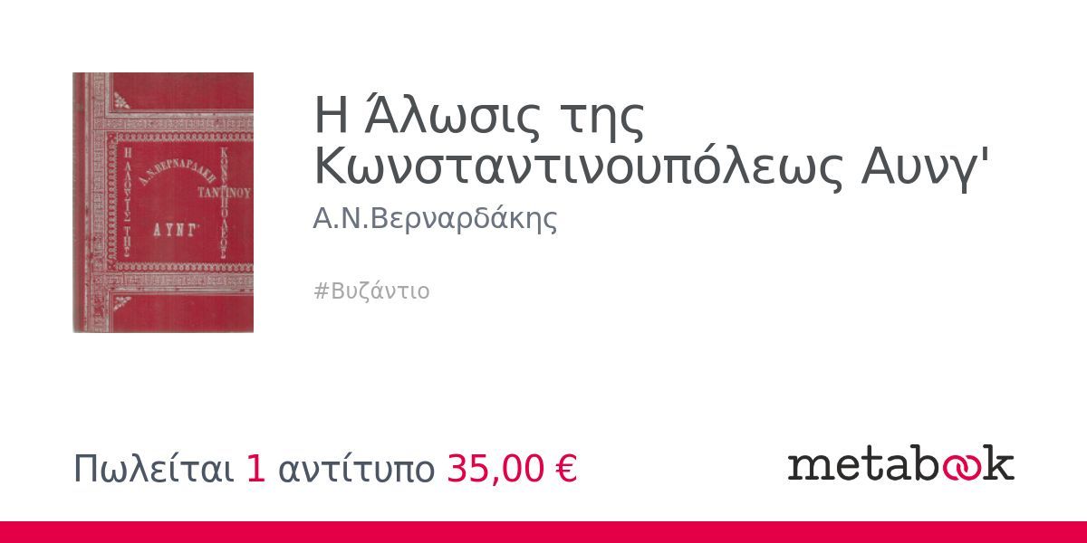 Η Άλωσις της Κωνσταντινουπόλεως Αυνγ': Α.Ν.Βερναρδάκης | metabook.gr