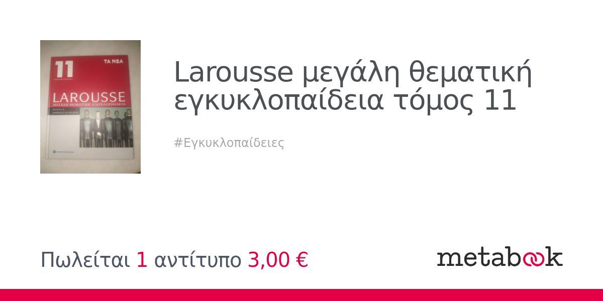 Larousse μεγάλη θεματική εγκυκλοπαίδεια τόμος 11 | metabook.gr