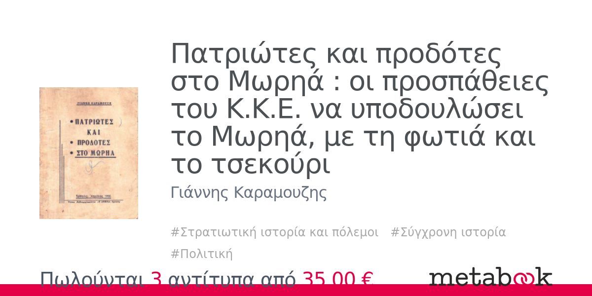 Πατριώτες και προδότες στο Μωρηά : οι προσπάθειες του Κ.Κ.Ε. να ...