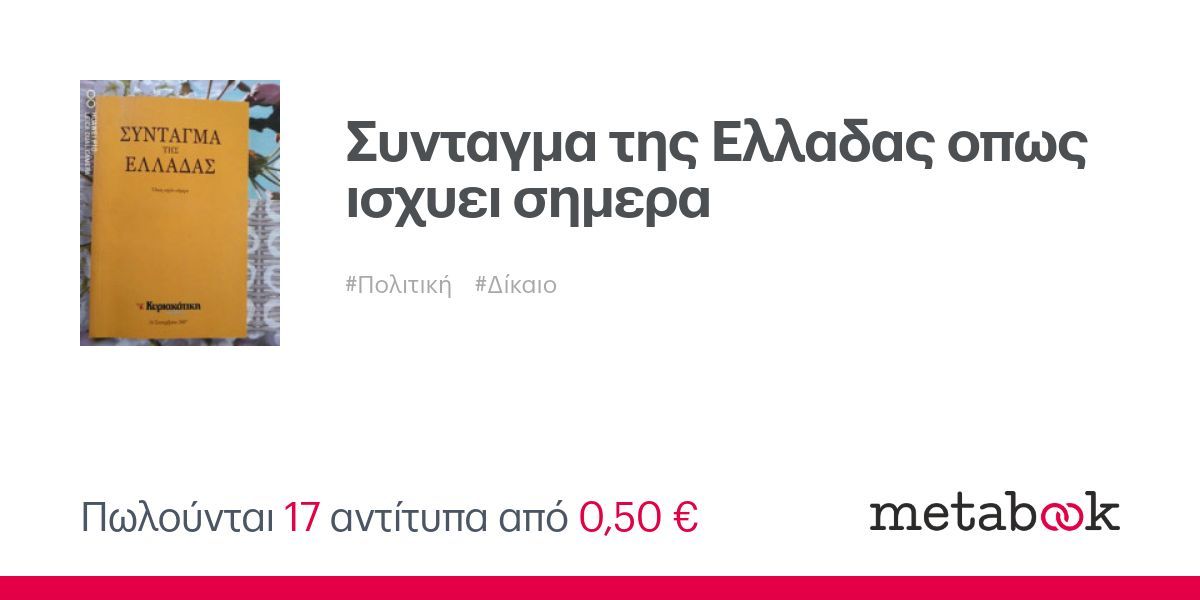 Συνταγμα της Ελλαδας οπως ισχυει σημερα | metabook.gr