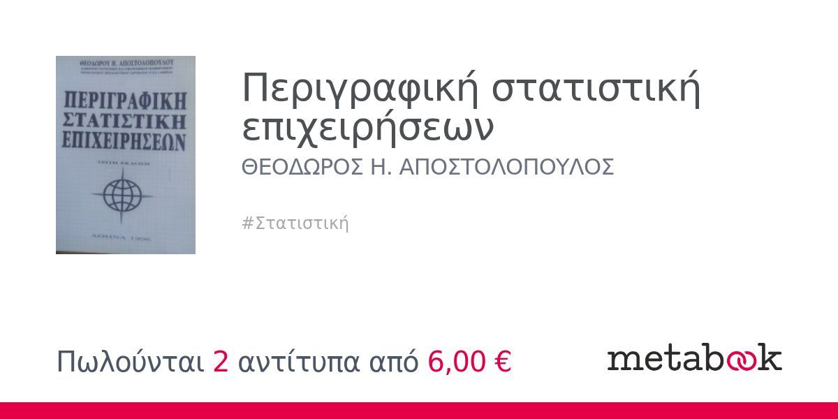 Περιγραφική στατιστική επιχειρήσεων: ΘΕΟΔΩΡΟΣ Η. ΑΠΟΣΤΟΛΟΠΟΥΛΟΣ ...