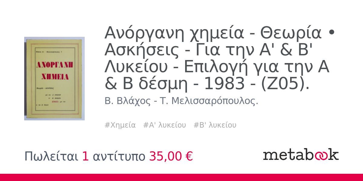 Ανόργανη χημεία - Θεωρία • Ασκήσεις - Για την Α' & Β' Λυκείου - Επιλογή ...