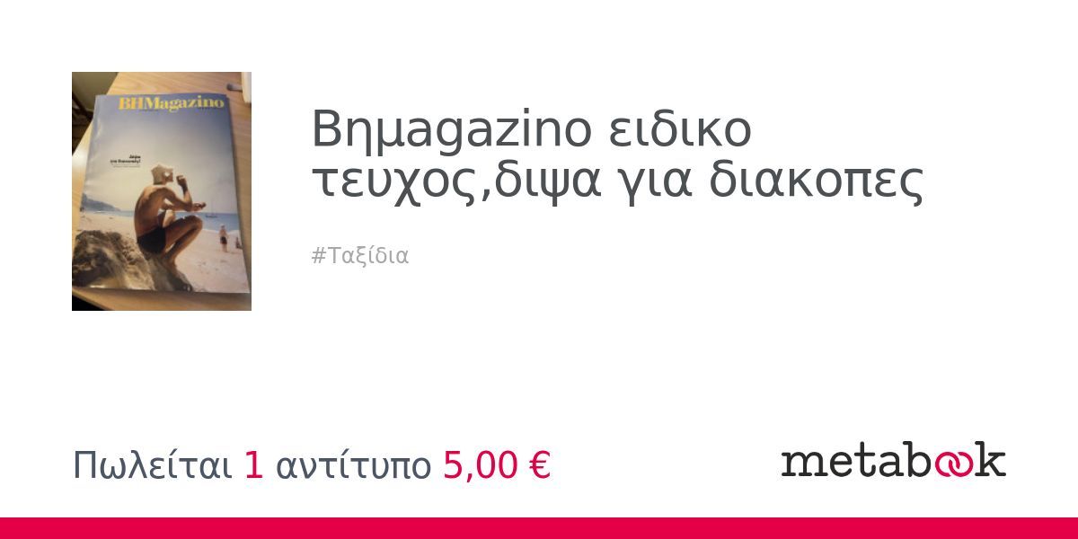Βημagazino ειδικο τευχος,διψα για διακοπες | metabook.gr