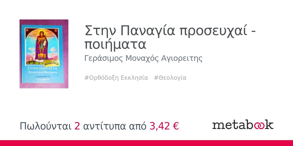 Στην Παναγία προσευχαί - ποιήματα: Γεράσιμος Μοναχός Αγιορειτης ...