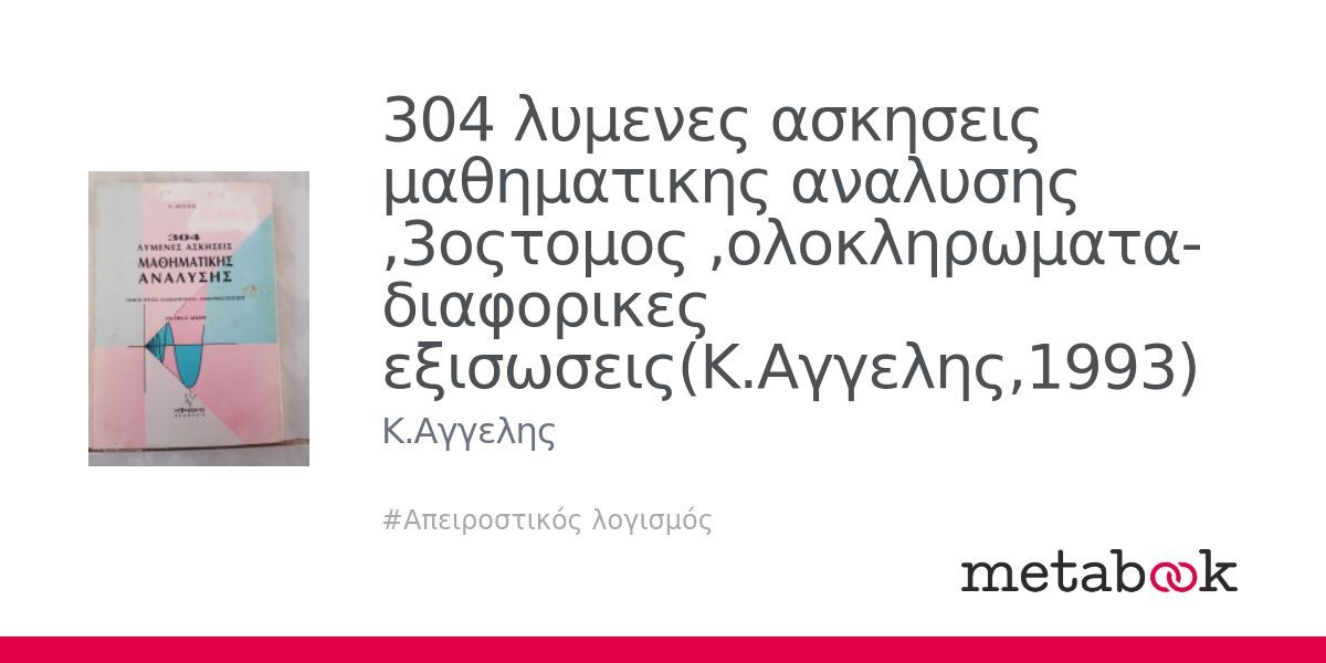 304 λυμενες ασκησεις μαθηματικης αναλυσης ,3οςτομος ,ολοκληρωματα ...