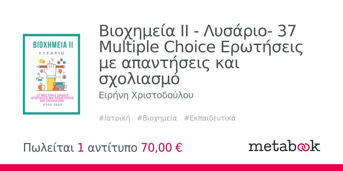 Βιοχημεία ΙΙ - Λυσάριο- 37 Multiple Choice Ερωτήσεις με απαντήσεις και ...