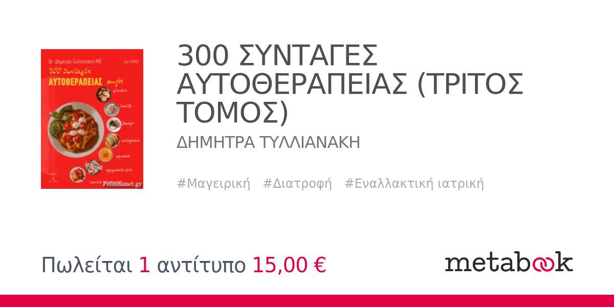 300 ΣΥΝΤΑΓΕΣ ΑΥΤΟΘΕΡΑΠΕΙΑΣ (ΤΡΙΤΟΣ ΤΟΜΟΣ): ΔΗΜΗΤΡΑ ΤΥΛΛΙΑΝΑΚΗ | metabook.gr
