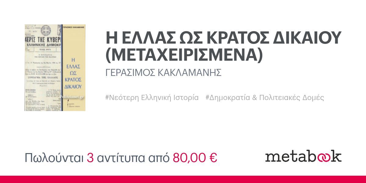 Η ΕΛΛΑΣ ΩΣ ΚΡΑΤΟΣ ΔΙΚΑΙΟΥ (ΜΕΤΑΧΕΙΡΙΣΜΕΝΑ): ΓΕΡΑΣΙΜΟΣ ΚΑΚΛΑΜΑΝΗΣ ...