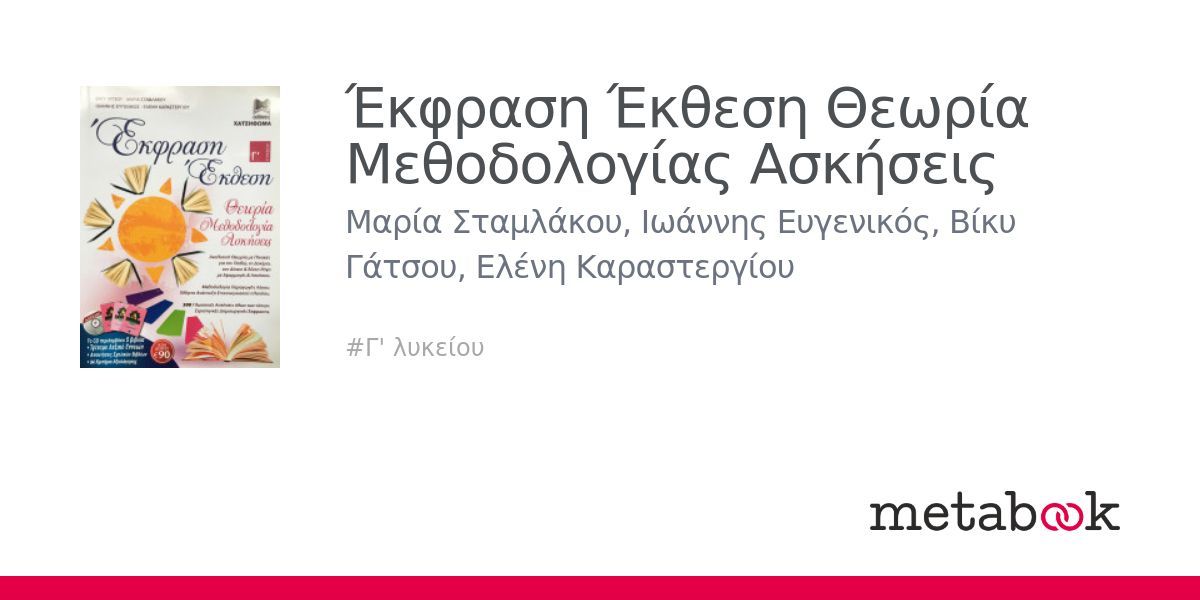 Έκφραση Έκθεση Θεωρία Μεθοδολογίας Ασκήσεις: Μαρία Σταμλάκου, Ιωάννης ...