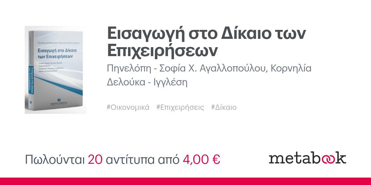 Εισαγωγή στο Δίκαιο των Επιχειρήσεων: Πηνελόπη - Σοφία Χ. Αγαλλοπούλου ...