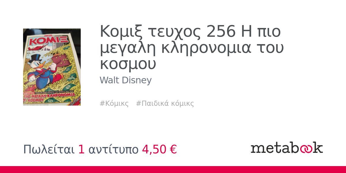 Κομιξ τευχος 256 Η πιο μεγαλη κληρονομια του κοσμου: Walt Disney ...