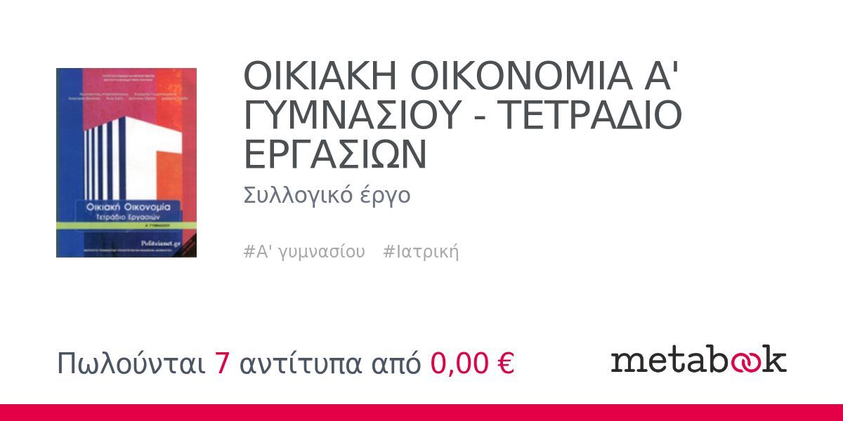 ΟΙΚΙΑΚΗ ΟΙΚΟΝΟΜΙΑ Α' ΓΥΜΝΑΣΙΟΥ - ΤΕΤΡΑΔΙΟ ΕΡΓΑΣΙΩΝ: Συλλογικό έργο ...