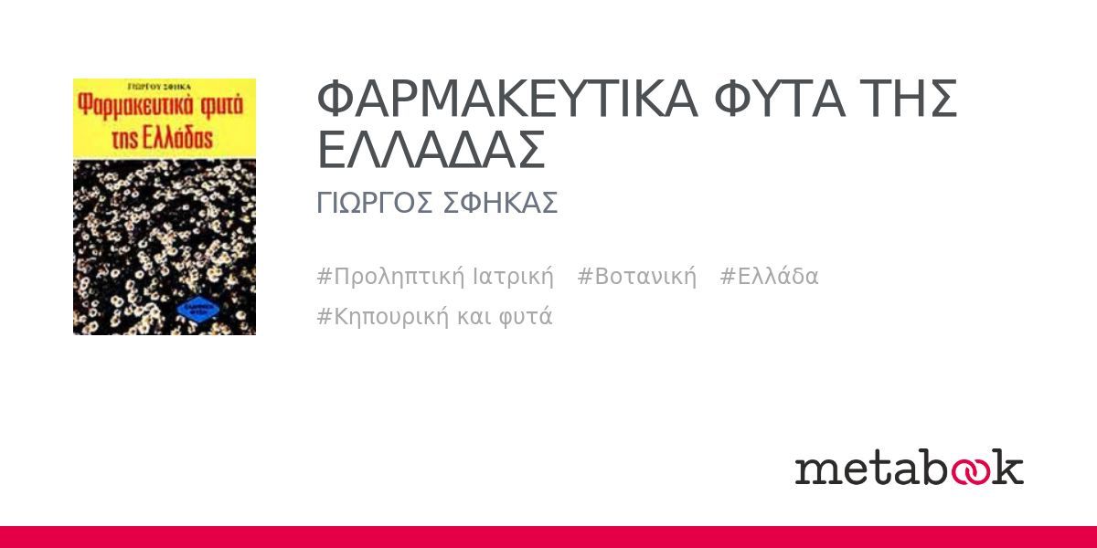 ΦΑΡΜΑΚΕΥΤΙΚΑ ΦΥΤΑ ΤΗΣ ΕΛΛΑΔΑΣ: ΓΙΩΡΓΟΣ ΣΦΗΚΑΣ | metabook.gr