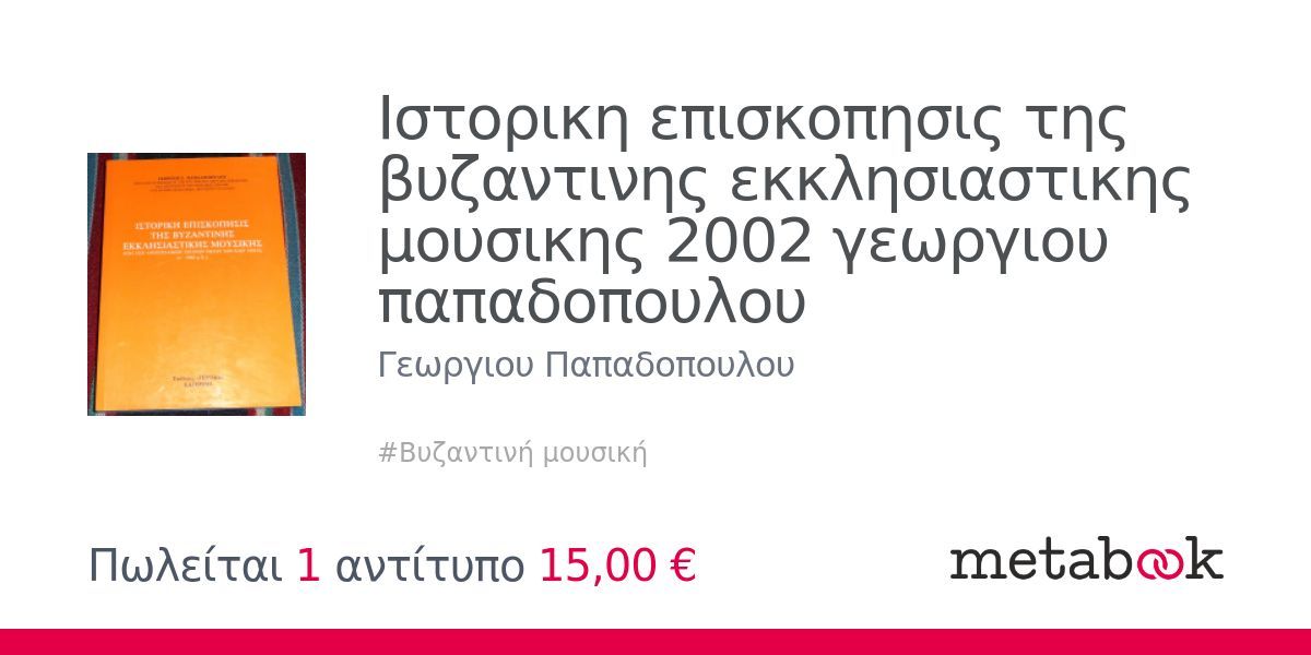 Ιστορικη επισκοπησις της βυζαντινης εκκλησιαστικης μουσικης 2002 ...