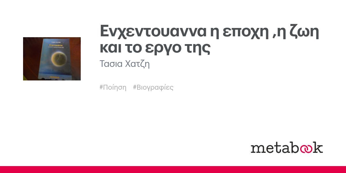 Ενχεντουαννα η εποχη ,η ζωη και το εργο της: Τασια Χατζη | metabook.gr