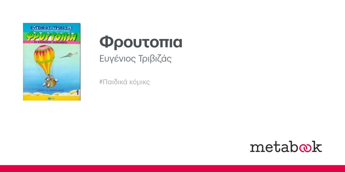 Φρουτοπια: Ευγένιος Τριβιζάς | metabook.gr