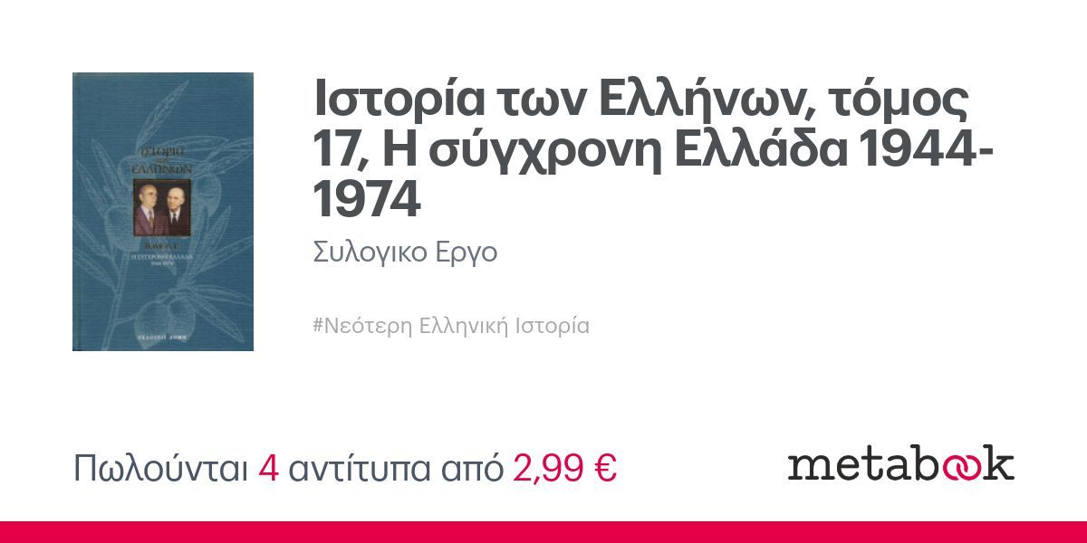 Ιστορία των Ελλήνων, τόμος 17, Η σύγχρονη Ελλάδα 1944-1974: Συλογικο ...