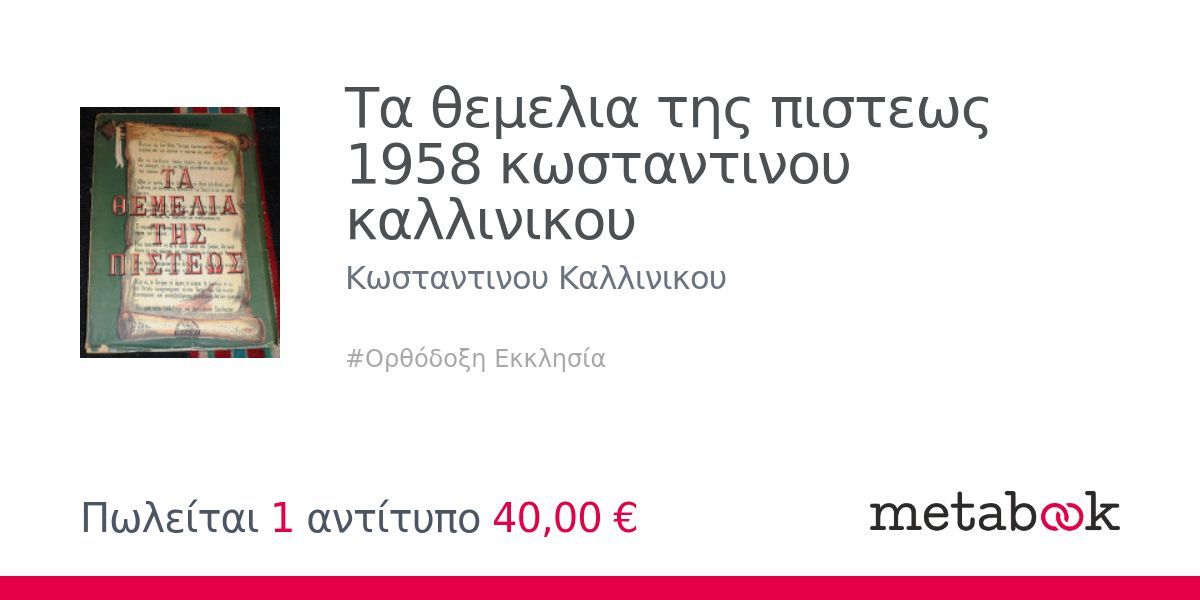 Τα θεμελια της πιστεως 1958 κωσταντινου καλλινικου: Κωσταντινου ...